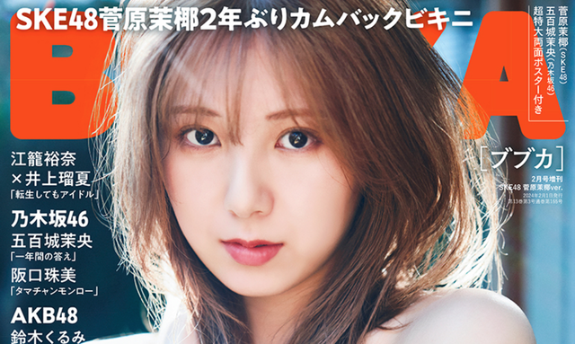 SKE48まとめろぐっ！ : SKE48 菅原茉椰カムバックビキニ！井上瑠夏×江籠裕奈 BUBKA 2月号 12月28日発売！