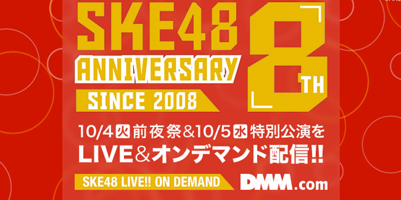 SKE48まとめろぐっ！ : 【SKE48 8周年】トークショー・ミッドナイト公演・特別公演をDMMにてライブ配信！