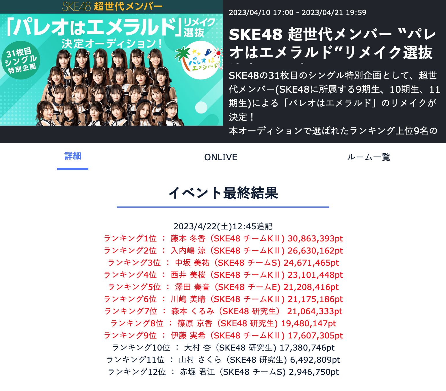 SKE48まとめろぐっ！ : SKE48 超世代メンバー “パレオはエメラルド”リメイク選抜 決定オーディション！イベント最終結果！