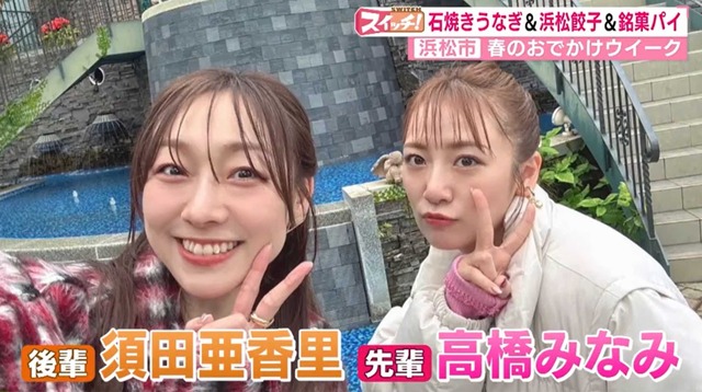 SKE48まとめろぐっ！ : 【Locipo見逃し配信あり】須田亜香里 念願の高橋みなみ🎀と『スイッチ！』のロケ