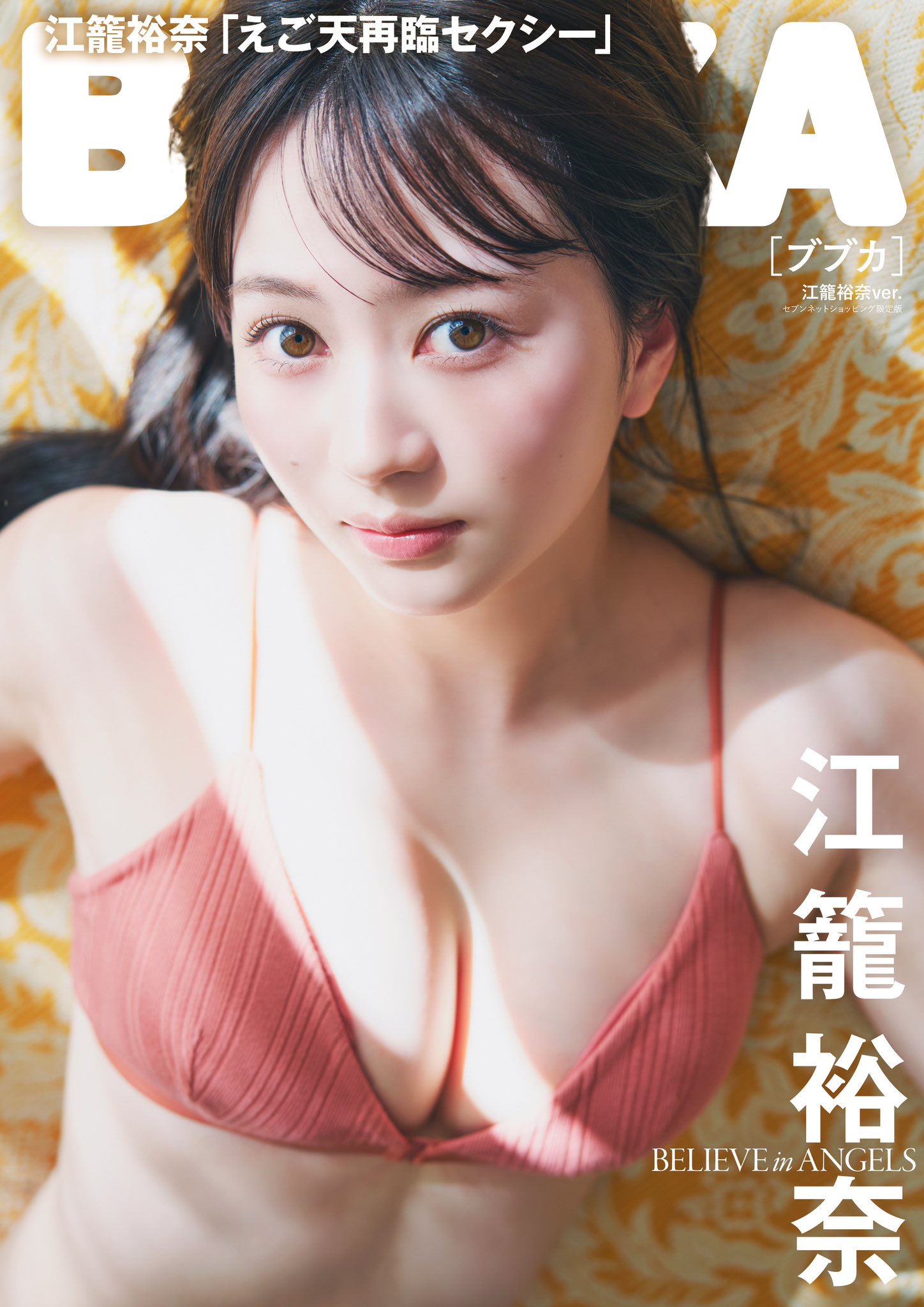 SKE48まとめろぐっ！ : 江籠裕奈、BUBKA3月号のセブンネット限定版表紙&撮り下ろしグラビアに登場