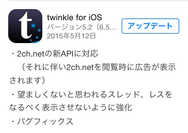 SKE48まとめろぐっ！ : 【朗報】2chブラウザ「twinkle for iOS」が審査通過 アップデート可能に