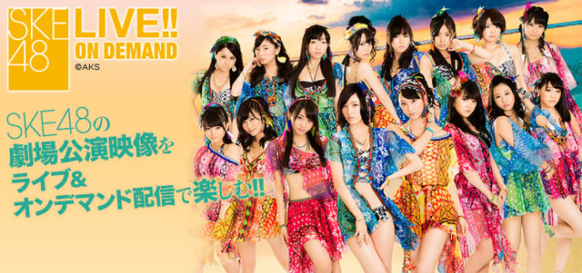 SKE48まとめろぐっ！ : SKE48DMM 3/27からDL上位の劇場公演がリバイバル配信されることに！