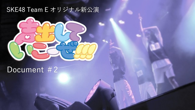 SKE48まとめろぐっ！ : SKE48 Team E オリジナル新公演 「#声出していこーぜ!!!」Document 2が公開