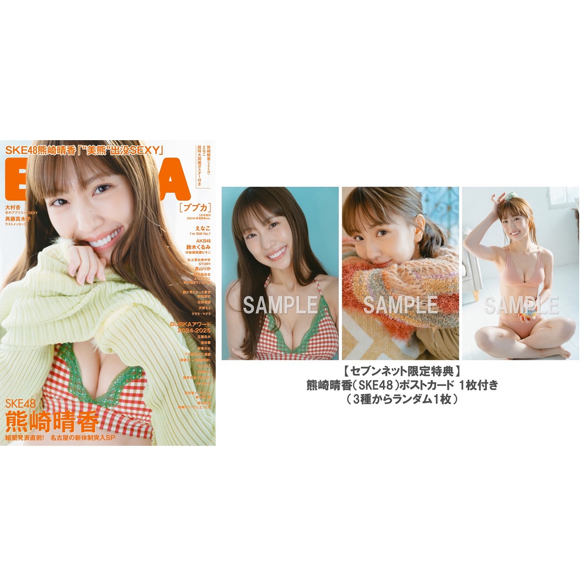 SKE48まとめろぐっ！ : 『組閣発表直前！名古屋の新体制突入SP』SKE48熊崎晴香が表紙&撮り下ろしグラビア BUBKA2月号12月27日発売