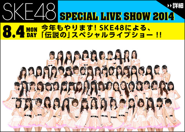 SKE48まとめろぐっ！ : 【超朗報】美浜海遊祭2014 SPECIAL LIVE SHOWにSKE48の出演が決定！！