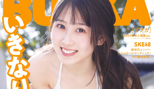 SKE48まとめろぐっ！ : SKE48井上瑠夏の初水着グラビア！BUBKA4月号に掲載！