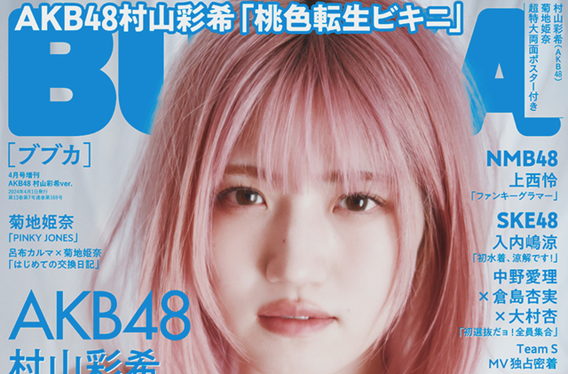 SKE48まとめろぐっ！ : SKE48 入内嶋涼 初水着グラビア&インタビュー！BUBKA 2024年4月号 2月29日発売！
