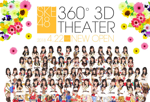 SKE48まとめろぐっ！ : ラグーナ「SKE48 360°3Dシアター」のTVCMがYoutubeで公開！