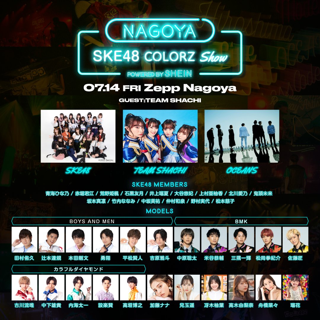 SKE48まとめろぐっ！ : SKE48、「BOYS AND MEN COLORZ SHOW 2023 powered by SHEIN」にモデルとして参加