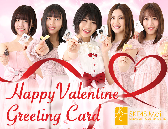 SKE48まとめろぐっ！ : SKE48 Mailグリーティングメール「VALENTINE DAY スペシャルカード」2月14日配信！
