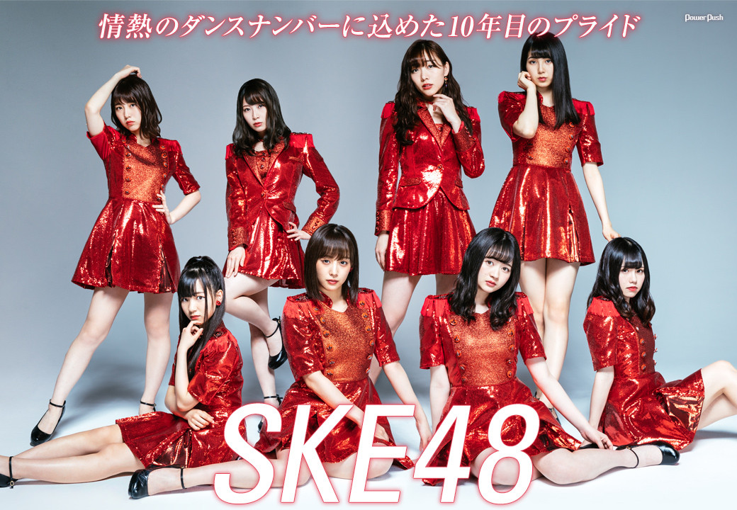 SKE48まとめろぐっ！ : 【ナタリー】SKE48インタビュー「情熱のダンスナンバーに込めた10年目のプライド」