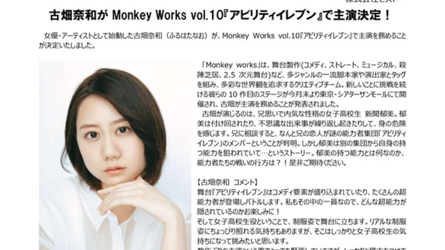 SKE48まとめろぐっ！ : 古畑奈和が Monkey Works vol.10『アビリティイレブン』で主演決定！