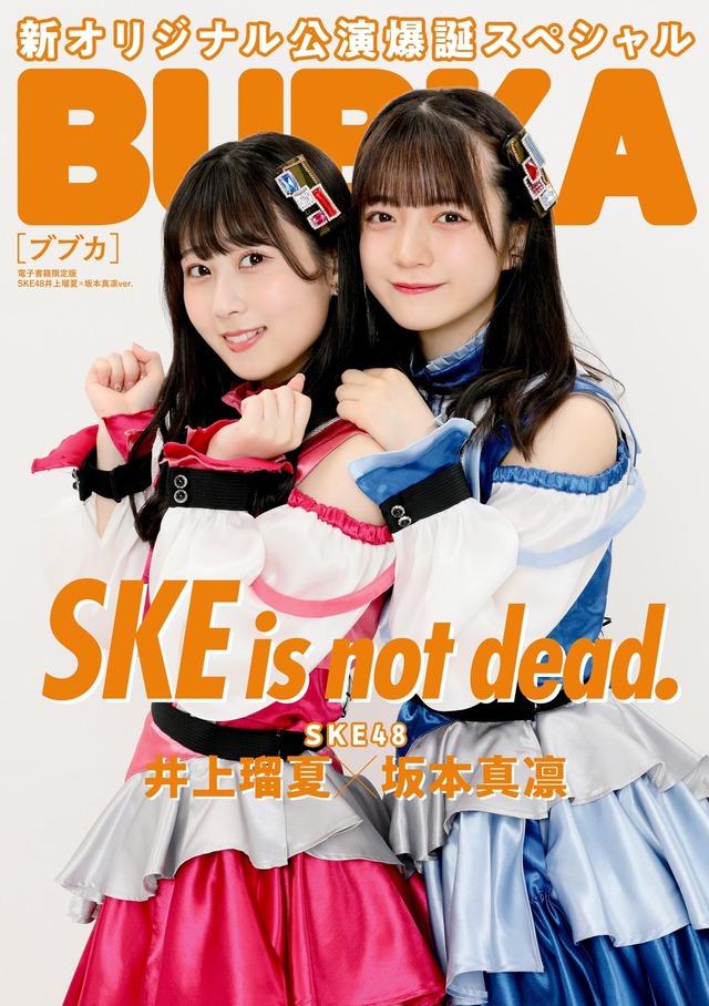 SKE48まとめろぐっ！ : SKE48井上瑠夏・坂本真凛表紙、杉山歩南インタビューを収録のBUBKA8月号電子書籍限定版 本日発売！