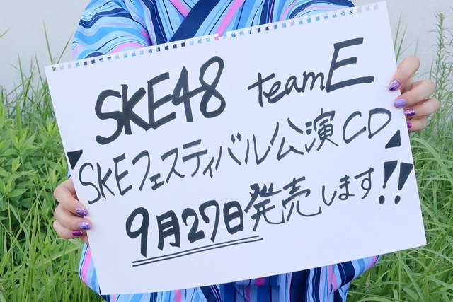 SKE48まとめろぐっ！ : SKE48 TeamE 5th stage「SKEフェスティバル」のCDは9月27日に発売！