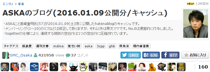 【飛鳥涼】ASKA「長文ブログ」の内容・全文をまとめた結果ww 飯島愛との交友や盗聴盗撮についても…【画像あり】2ch「想像以上に凄い内容だった」 : NEWSまとめもりー｜2chまとめブログ