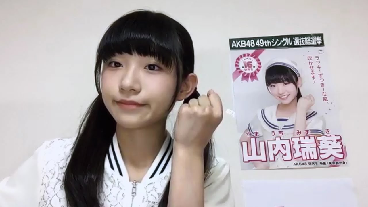 山内瑞葵の完璧超人感【AKB16期研究生】 : AKB48地下速報