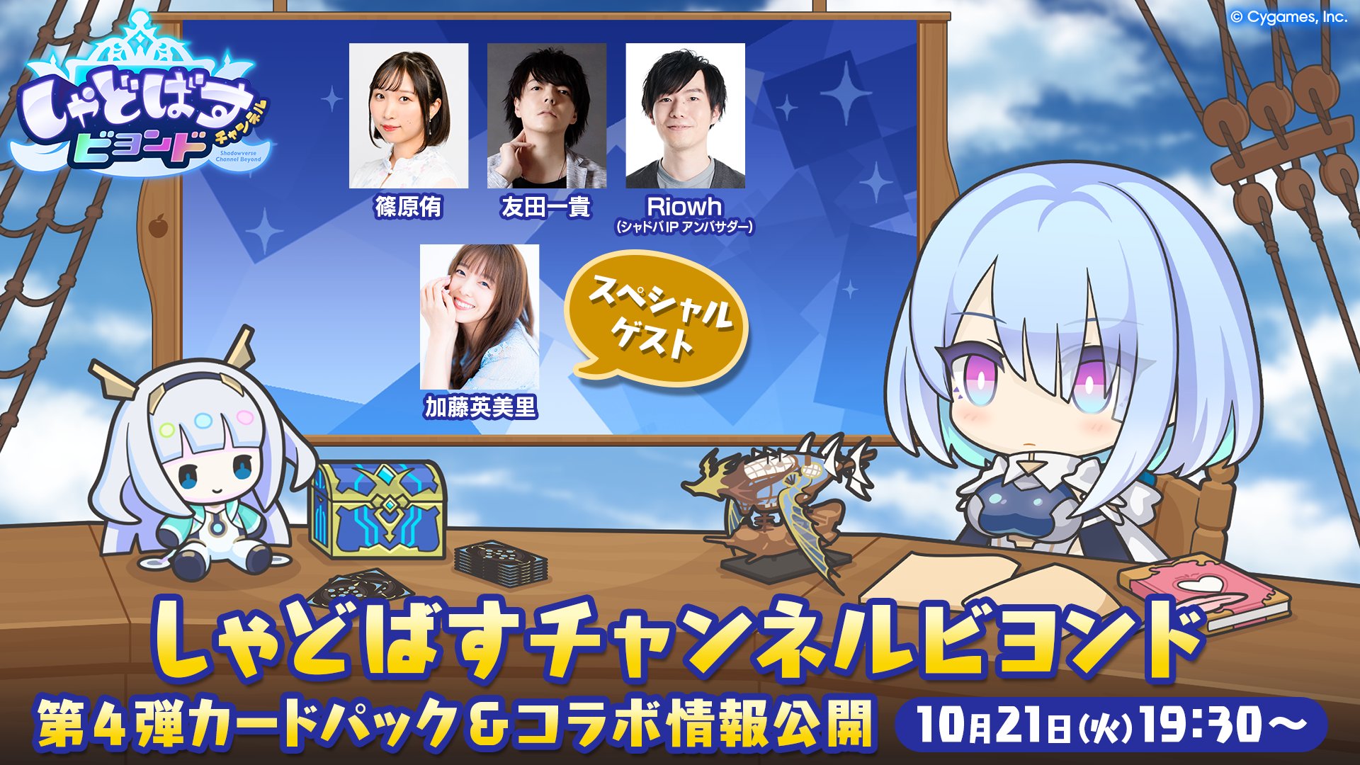 【シャドバビヨンド】10/21（火）19:30から「しゃどばすチャンネルビヨンド 第4弾カードパック＆コラボ情報公開！」を配信！【シャドバ ...