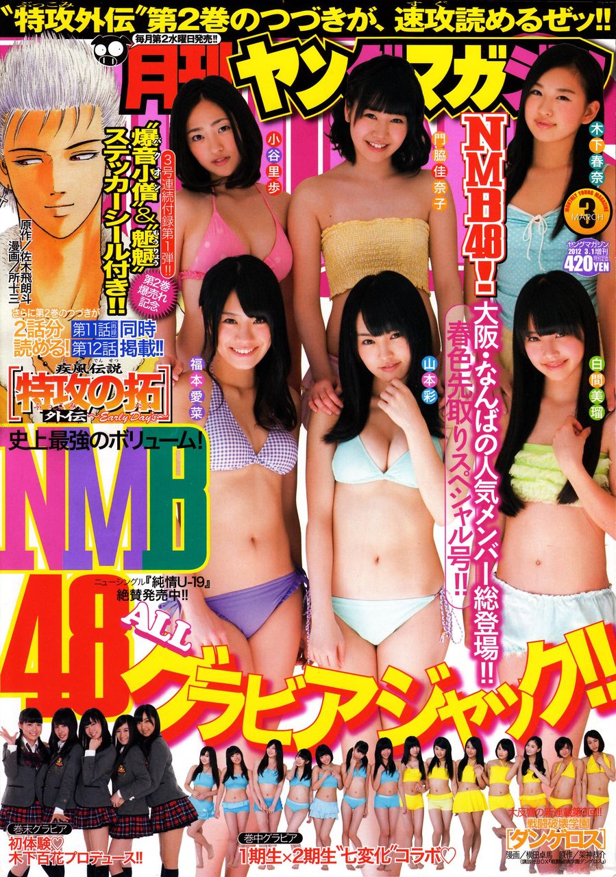 NMB48 : グラビアだいすき♪ -48グループ～AVアイドルまで-