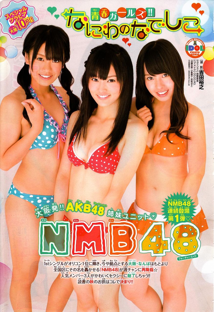 NMB48（週刊少年チャンピオン） : グラビアだいすき♪ -48グループ～AVアイドルまで-