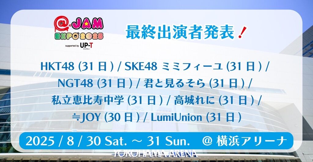 【≒JOY】8/30(土)『@JAM EXPO 2025』出演決定 : AKBフレンド