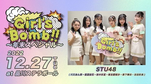 【STU48】『 Girl’s Bomb!! 年末スペシャル 』出演後のメンバーツイート : AKBフレンド