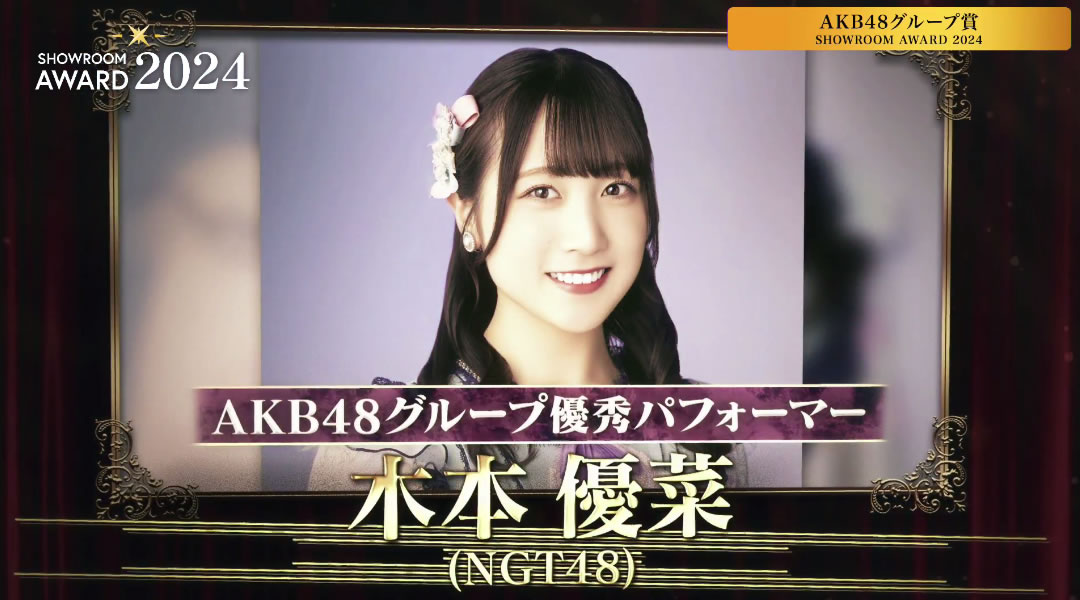 【STU48】工藤理子、『SRアワード2024』AKB48G賞最優秀パフォーマー2連覇👑 : AKBフレンド