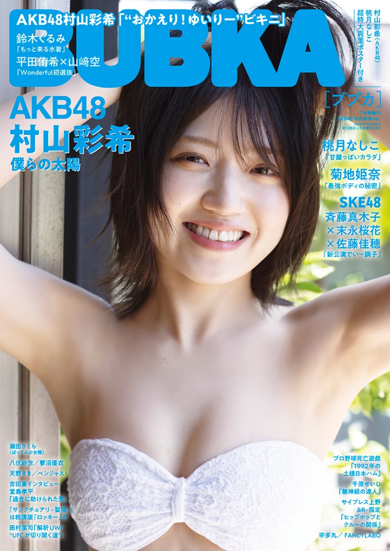 【速報】AKB17期生 平田侑希、山﨑空がBUBKAに登場！おかえりビキニ！！！！ : AKBフレンド