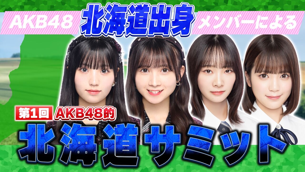 『AKB48 17研究所！』6/12(水) の「北海道サミット」はYouTubeで生配信 : AKBフレンド