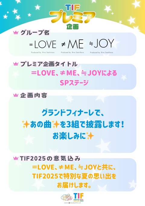 LOVE ≠ME ≒JOY】『TIF2025』グランドフィナーレにて3グループでスペシャルステージ決定🎉 : AKBフレンド