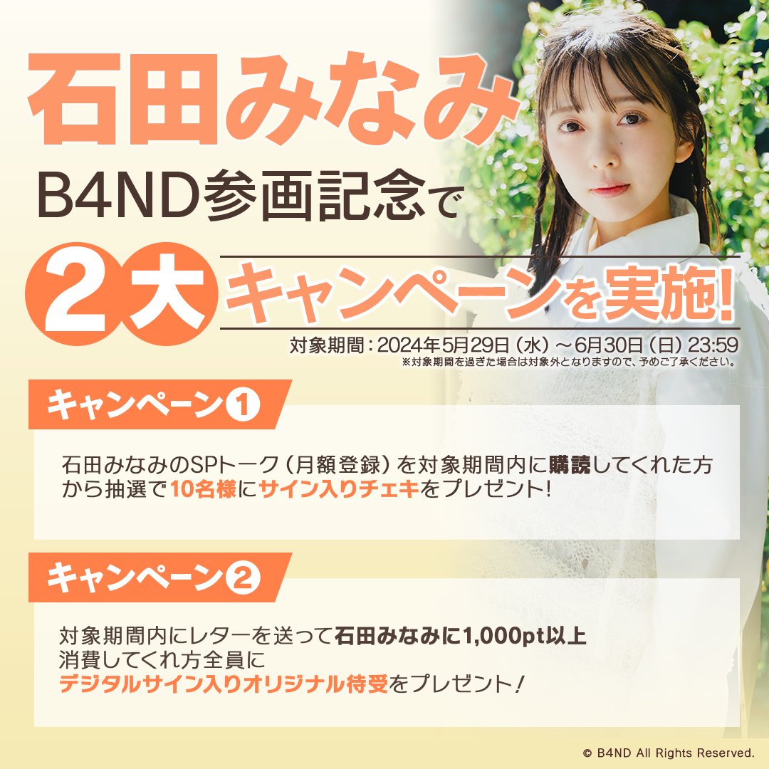 【元STU48】沖侑果・石田みなみ、推し活×メッセージアプリ『B4ND』に参画！ : AKBフレンド