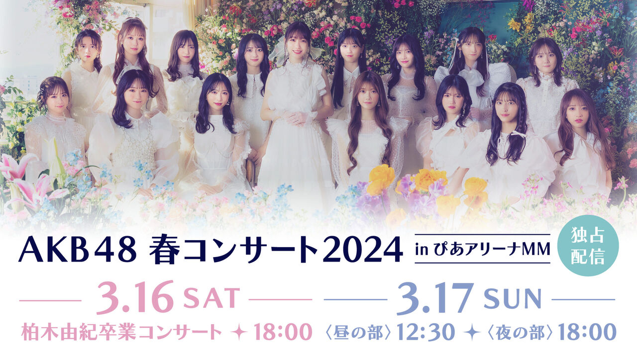 『AKB48 春コンサート2024 in ぴあアリーナMM』Huluにて独占ライブ配信決定 : AKBフレンド