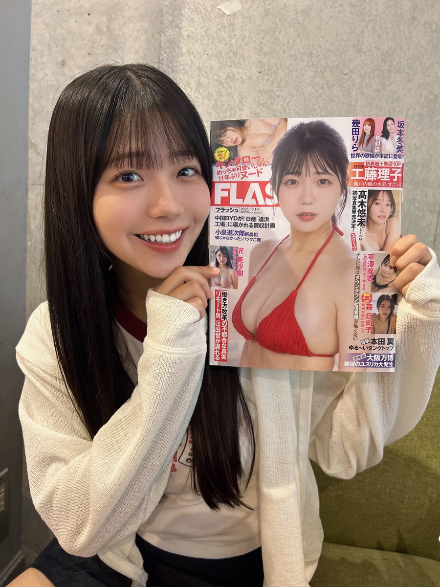 【STU48】工藤理子、『週刊FLASH』5月27日発売1775号の表紙がこちら : AKBフレンド