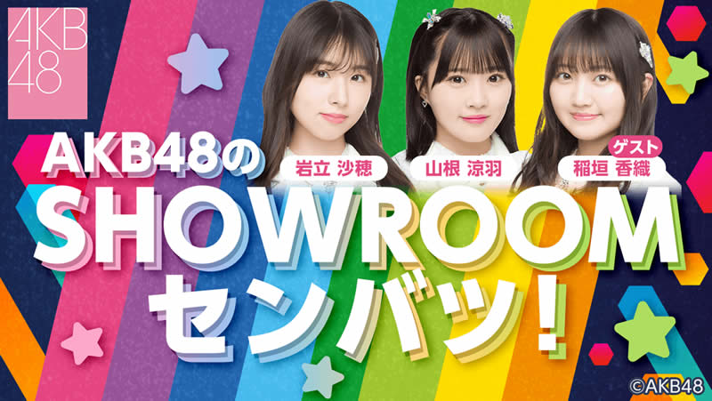 【AKB48】『SHOWROOM選抜』の新レギュラー番組がスタート！ : AKBフレンド