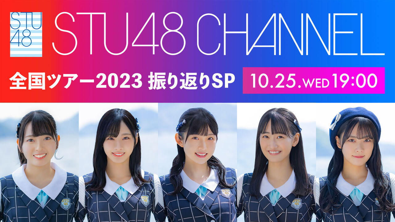 【STU48】10/25(水) 19:00～『STU48 全国ツアー2023 振り返りSP！』生放送決定！ : AKBフレンド