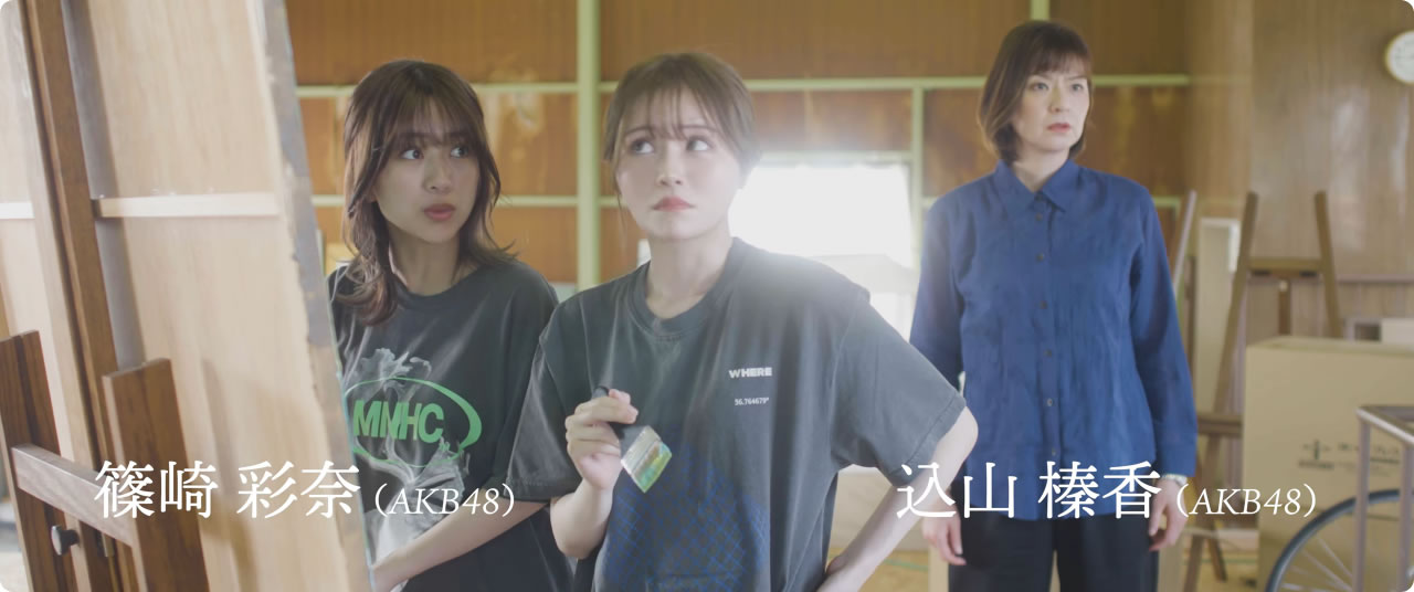 込山榛香・篠崎彩奈、映画『鈍色ショコラヴィレ』の挿入歌「狼たちのカンタータ」MV公開🐺🌕 : AKBフレンド