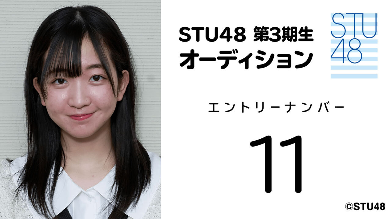 【速報】『STU48 第3期生オーディション』受験生の顔写真公開 : AKBフレンド