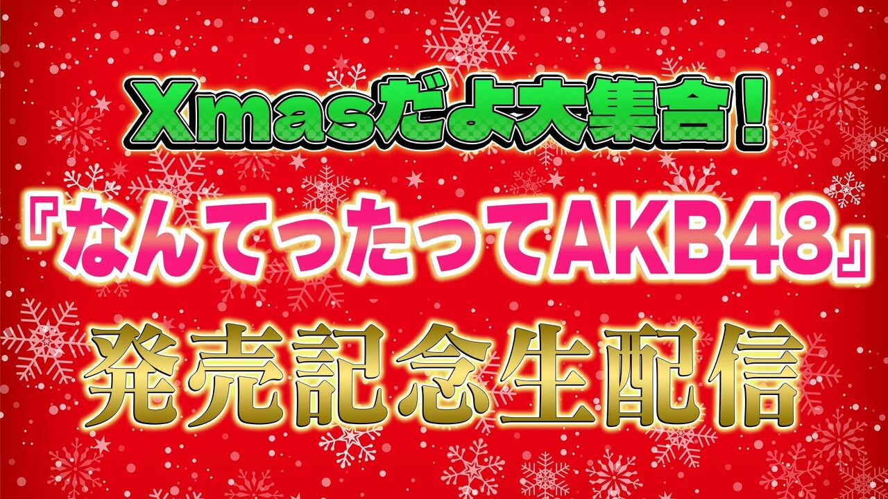 【AKB48】12/25(水) 20:30〜「なんてったってAKB48」発売記念生配信決定🎄 : AKBフレンド