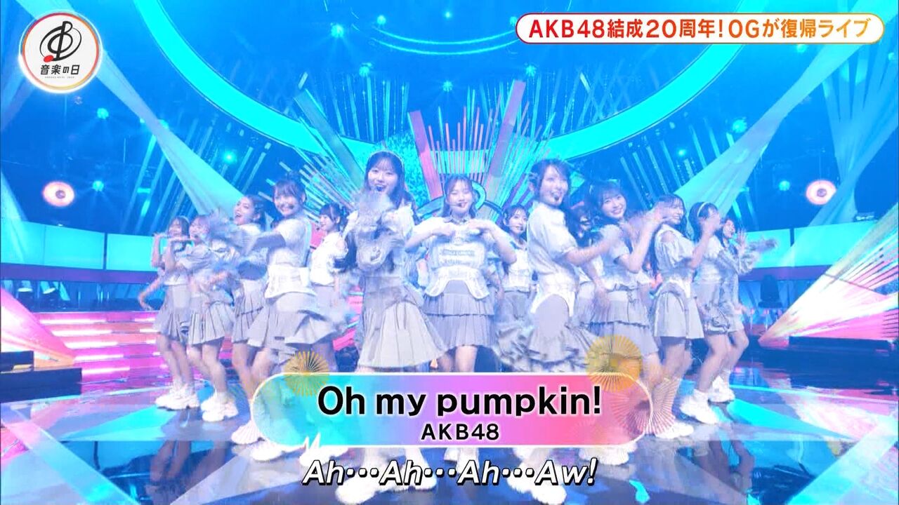 【キャプチャー】AKB48、OGが復帰ライブ！！ 新曲「Oh_my_pumpkin! 」を披露【音楽の日2025】 : AKBフレンド