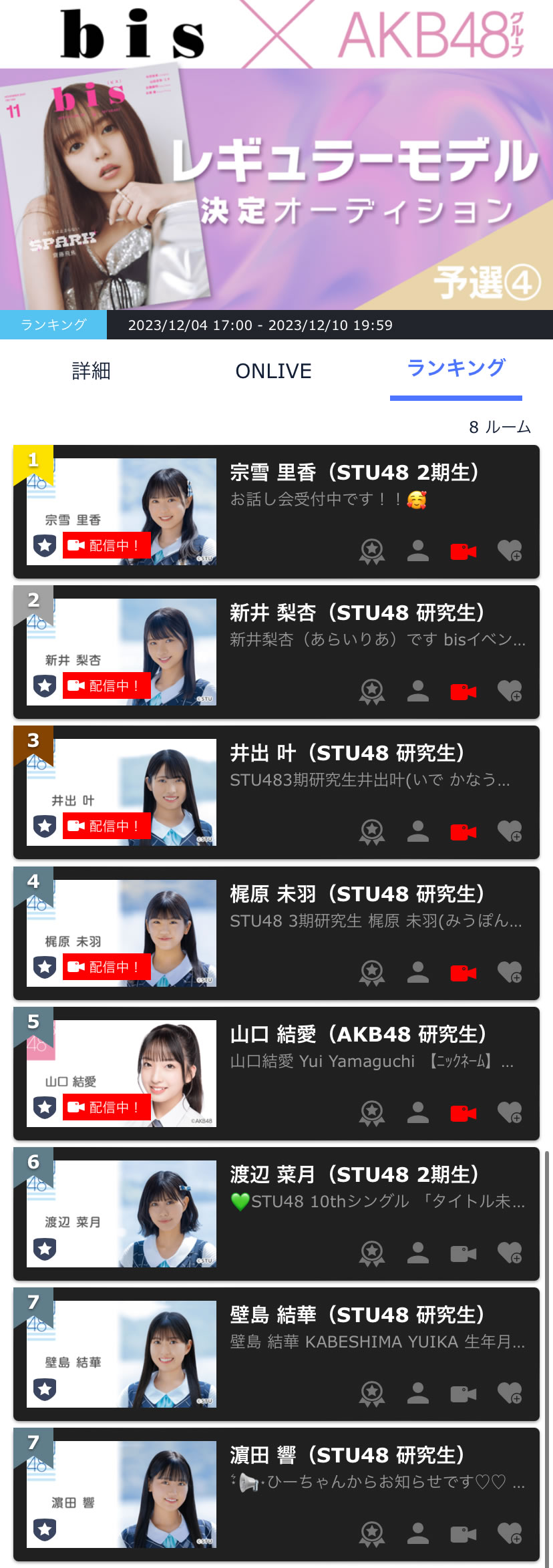 STU48勢7名にAKB48・山口結愛が挑む🔥！！ 『bis×AKB48グループ』イベント予選④本日スタート : AKBフレンド