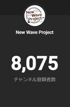 【STU48 2.5期研究生】『New Wave Project』YouTubeチャンネル登録者数 8,000人突破🌈 : AKBフレンド