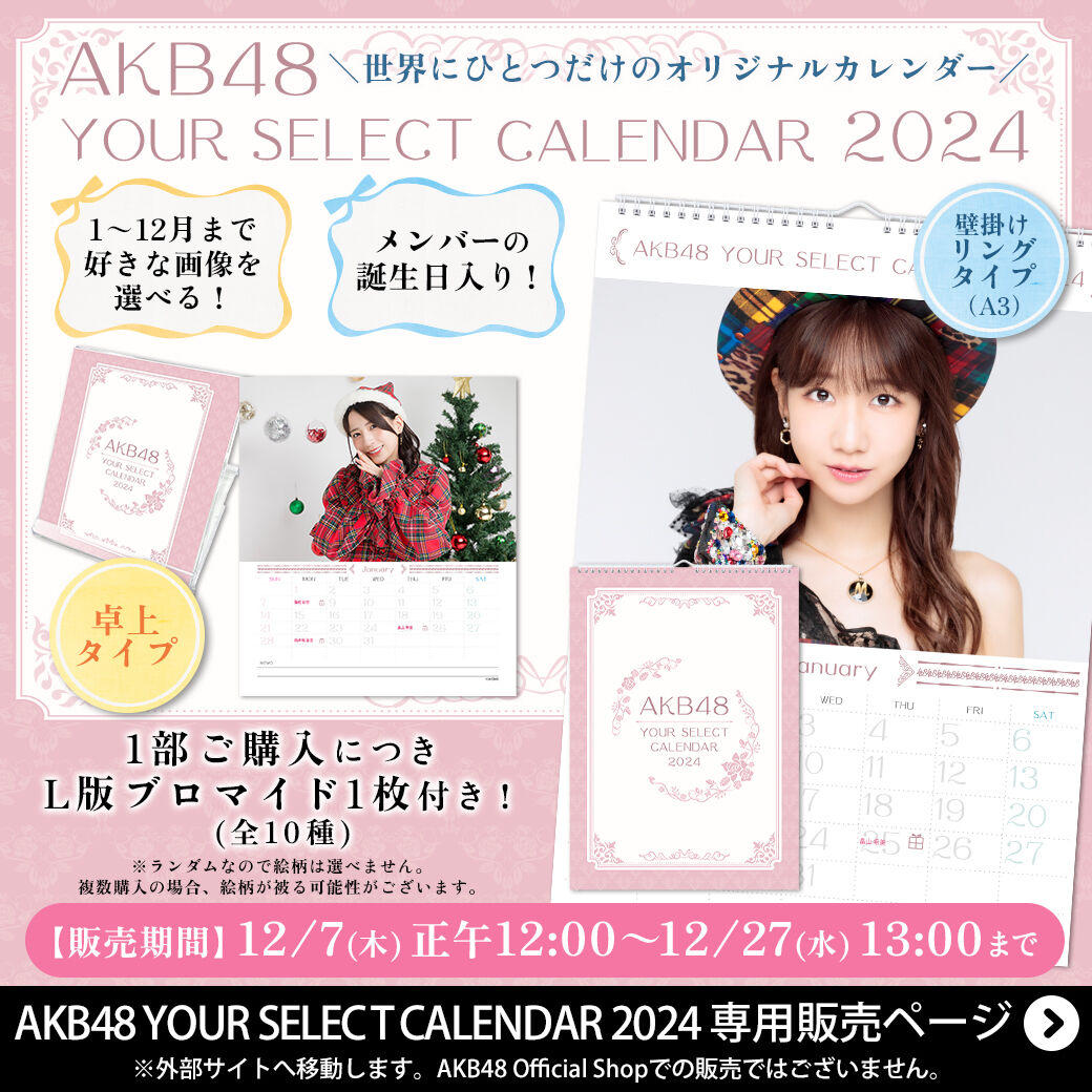 『AKB48 YOUR SELECT CALENDAR 2024』販売開始 : AKBフレンド