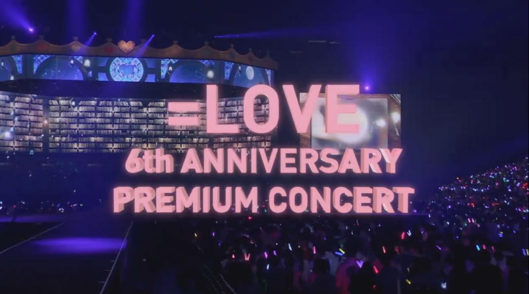 LOVE】6/26(水)『=LOVE 6th ANNIVERSARY PREMIUM CONCERT』Blu-ray＆DVD発売決定 ...