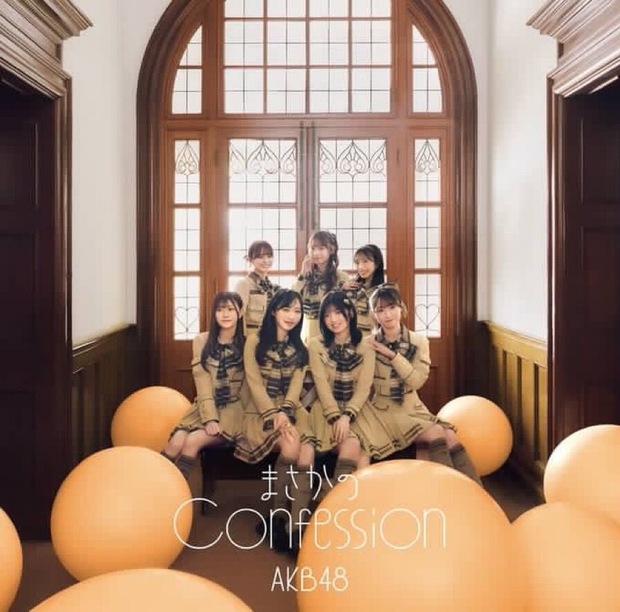 【AKB48】65thシングル「まさかのConfession」ジャケ写＆収録内容公開 : AKBフレンド