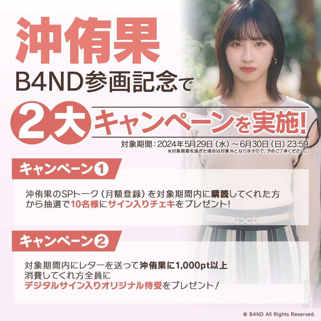 【元STU48】沖侑果・石田みなみ、推し活×メッセージアプリ『B4ND』に参画！ : AKBフレンド