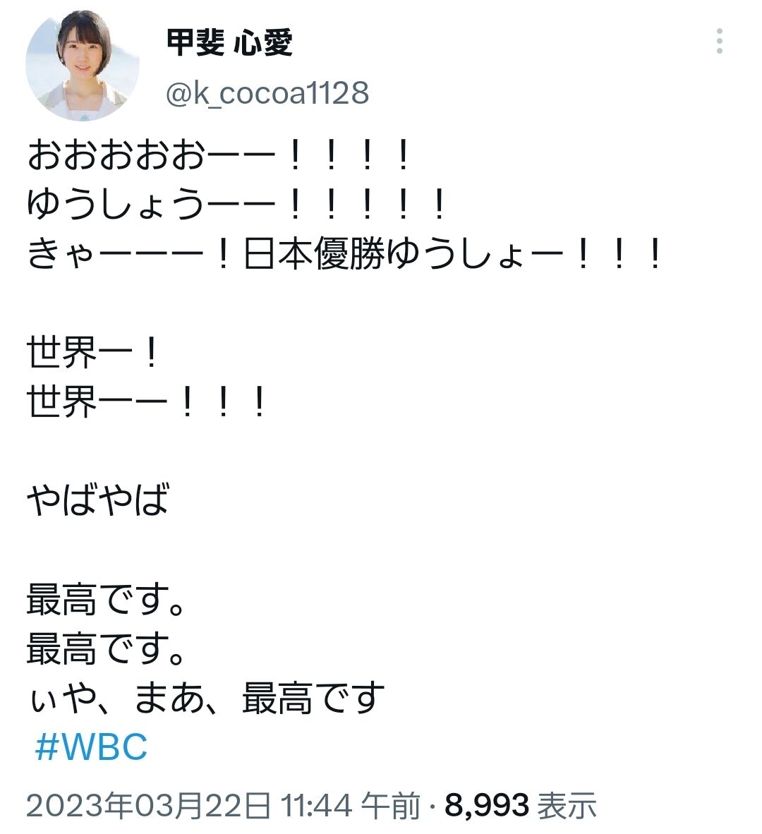 AKB48グループのメンバーも #侍ジャパン WBC制覇に歓喜する🏆 : AKBフレンド