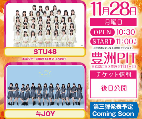【STU48】ついに≒JOYと共演！！ 『JAPAN IDOL SUPER LIVE 2022』＠秋の大祭典編に出演決定🚢👑 : AKBフレンド