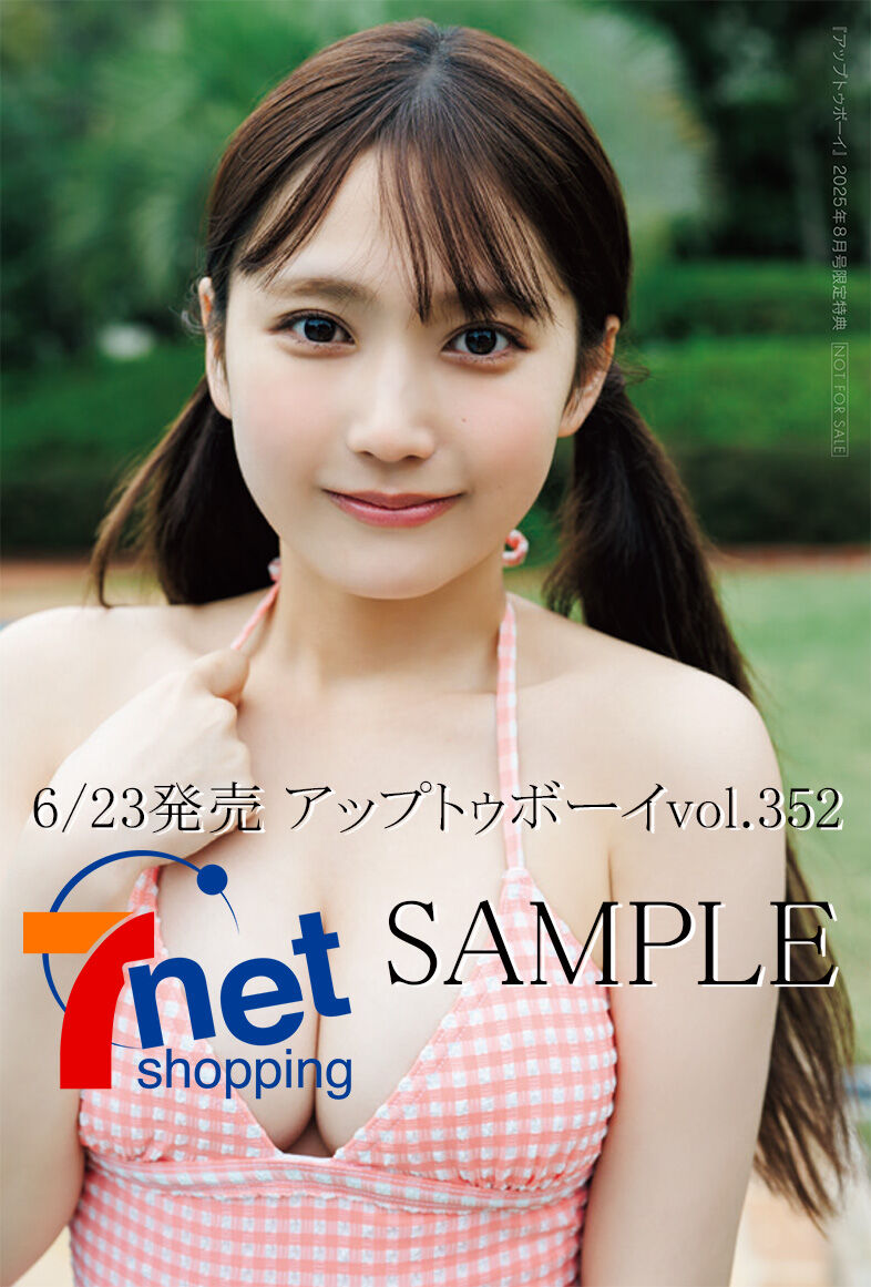 【AKB48】鈴木くるみ×田口愛佳、『アップトゥボーイvol.352』7net限定特典ポストカードの画像公開 : AKBフレンド