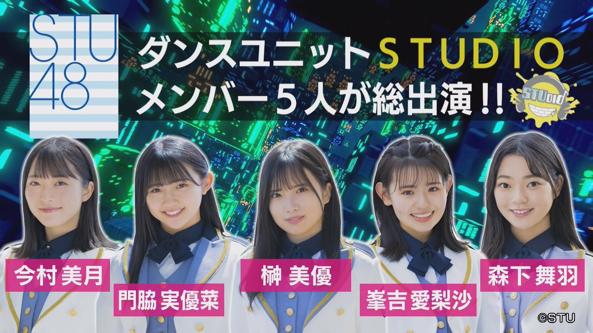 STU48のダンスユニット『STUDIO』とVTuberのコラボライブが開催決定！！ : AKBフレンド