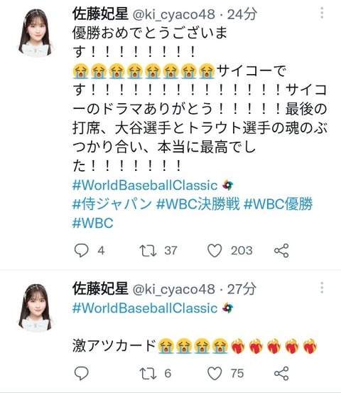 AKB48グループのメンバーも #侍ジャパン WBC制覇に歓喜する🏆 : AKBフレンド